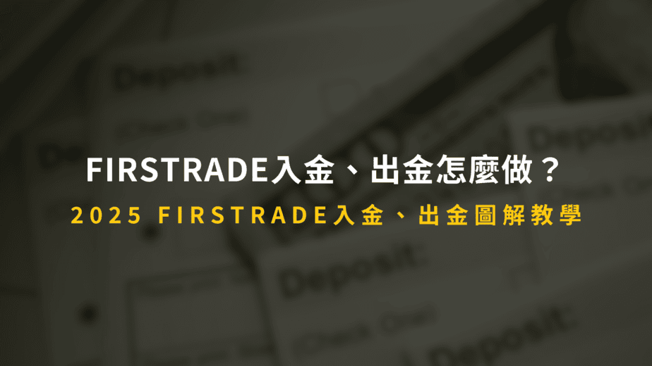 2025 Firstrade入金、出金怎麼做？最新Firstrade入金、出金圖解教學