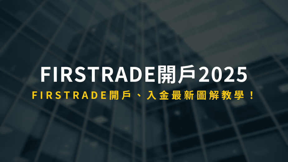 Firstrade開戶2025：Firstrade開戶、入金最新圖解教學！